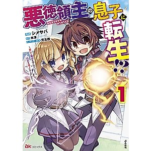 悪徳領主の息子に転生! ?~楽しく魔法を学んでいたら、汚名を返上してました~(1) (ぶんか社コミックス BKコミックス) Comic – December 28, 2021