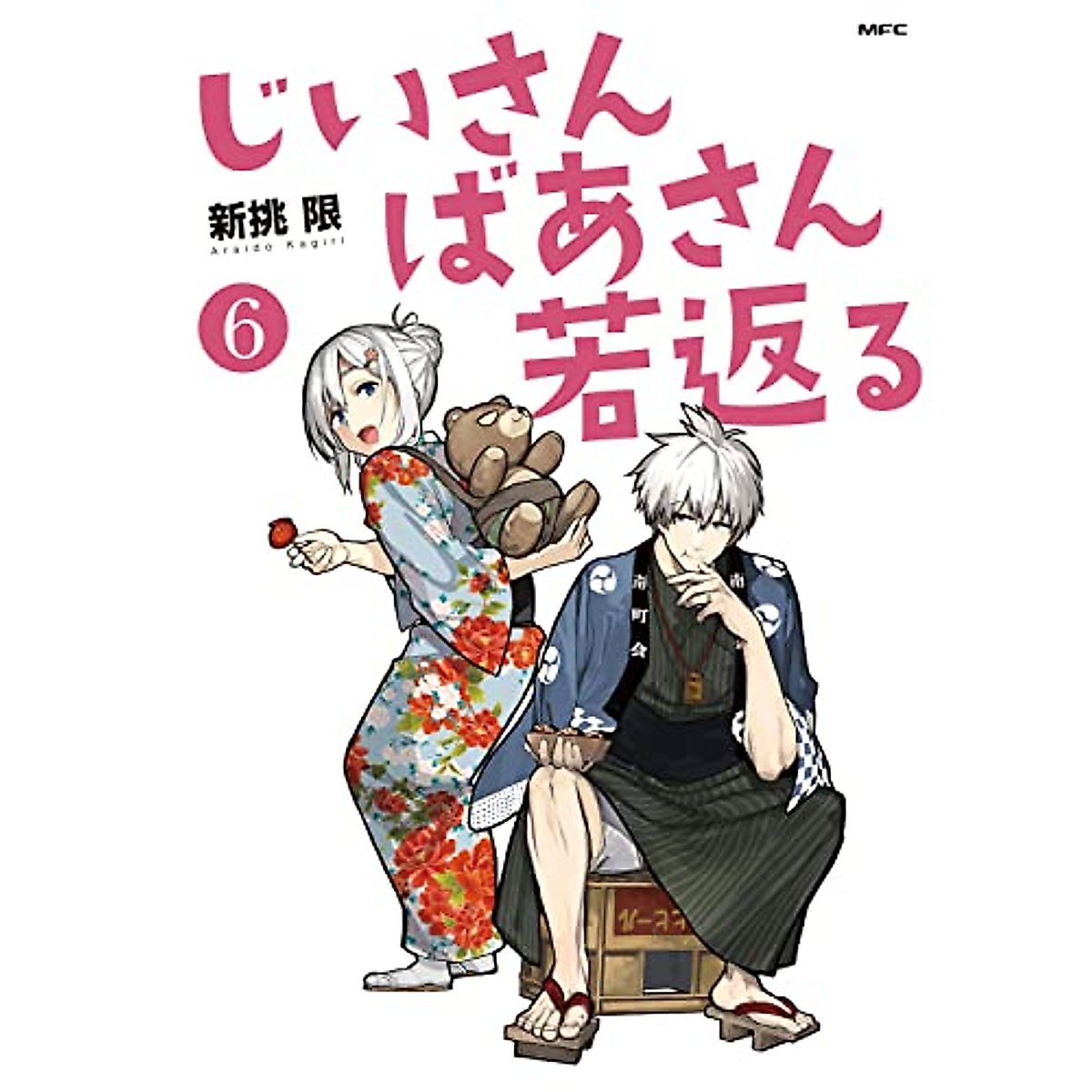 じいさんばあさん若返る 6