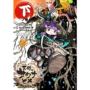 天穂のサクナヒメ 戦だたらの神々 下 (ヒーローズコミックス) Comic – February 3, 2023