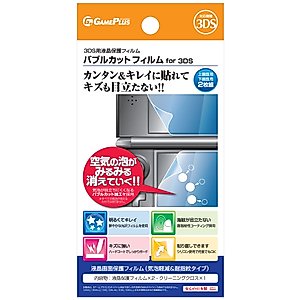 バブルカット フィルム for 3DS