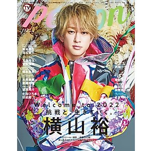 TVガイドPERSON vol.112 (TOKYO NEWS MOOK 960号)