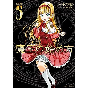 魔王の始め方 THE COMIC 5 (ヴァルキリーコミックス)