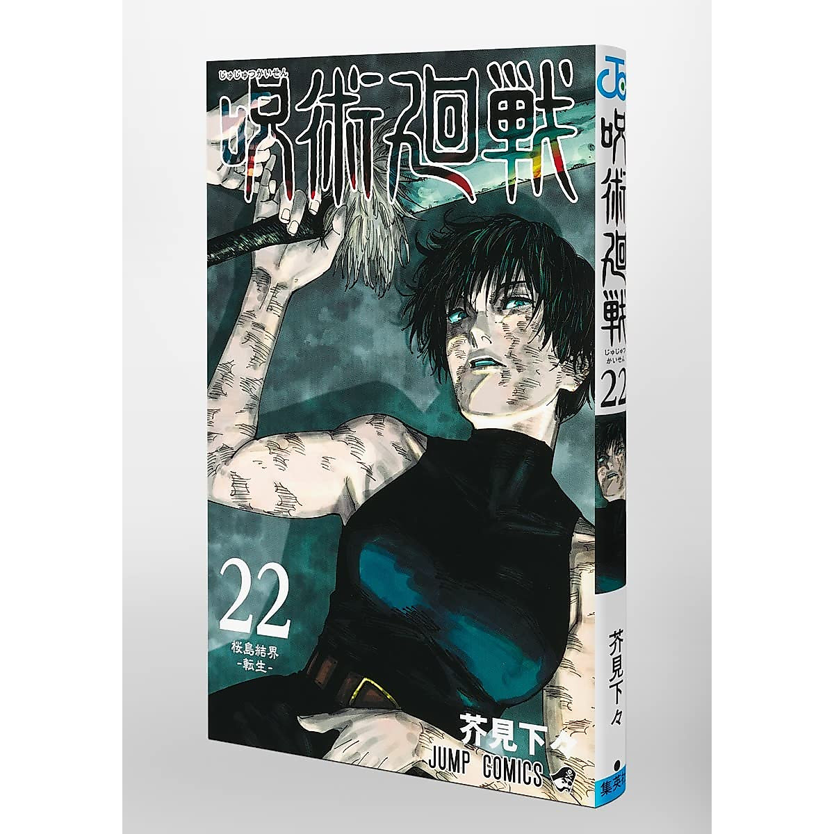 呪術廻戦 22 (ジャンプコミックス) Comic – March 3, 2023