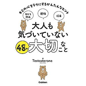 大人も気づいていない48の大切こと-キミの心をラクにするかんたんなヒント