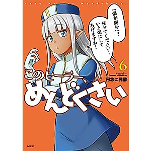 このヒーラー、めんどくさい 6 (MFC)