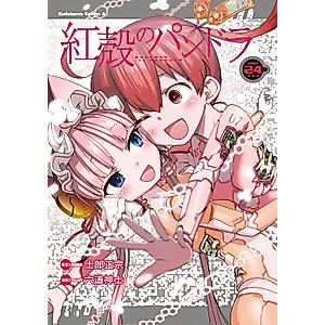 紅殻のパンドラ (24) (角川コミックス・エース)