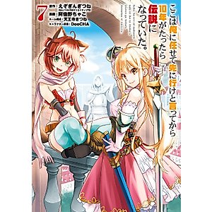 ここは俺に任せて先に行けと言ってから10年がたったら伝説になっていた。(7) (ガンガンコミックス UP!)
