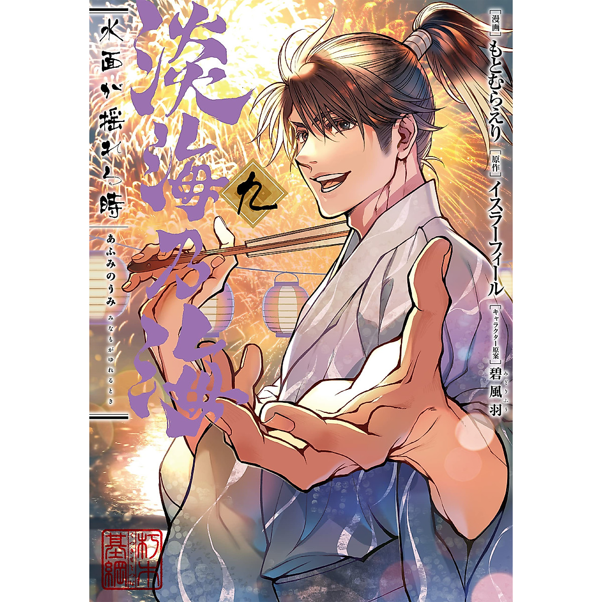 淡海乃海 水面が揺れる時 第9巻 (CORONA COMICS) Tankobon Softcover – January 14, 2023