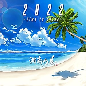 2022 ~Time to Shine~ (初回限定盤)(DVD付)