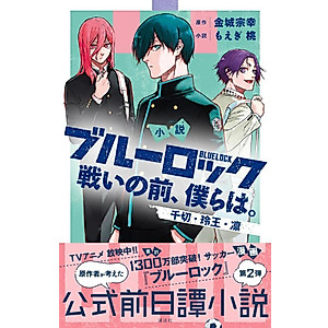 小説 ブルーロック 戦いの前、僕らは。 千切・玲王・凛 (KCデラックス) Comic – January 17, 2023