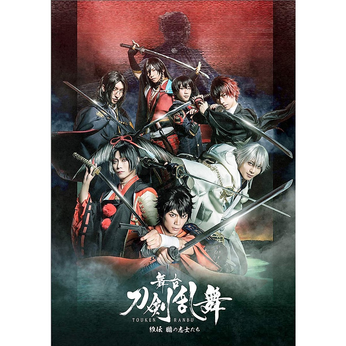 舞台『刀剣乱舞』維伝 朧の志士たち(法人特典なし) [DVD]