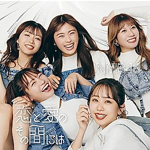 恋と愛のその間には (通常盤)(Type-B)(DVD付)(特典:なし)