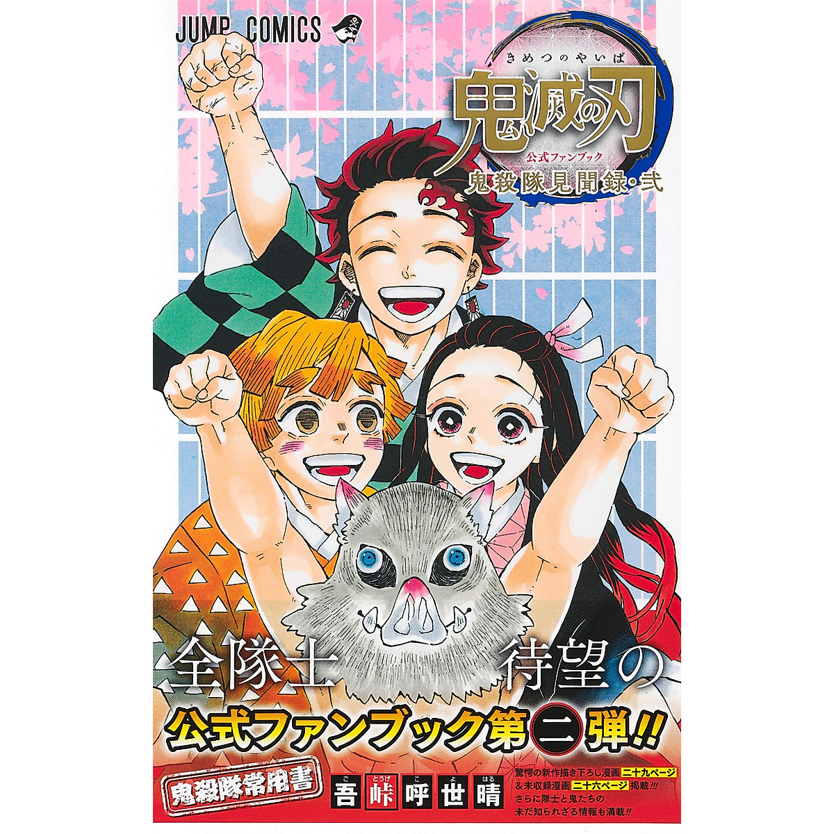 鬼滅の刃公式ファンブック第二弾 鬼殺隊最終見聞録(仮) (ジャンプコミックス)