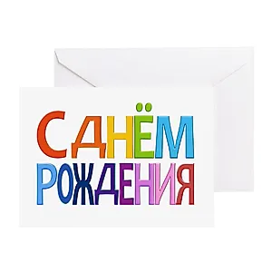 CafePress Happy Birthday In Russian Folded Greeting Card Matte