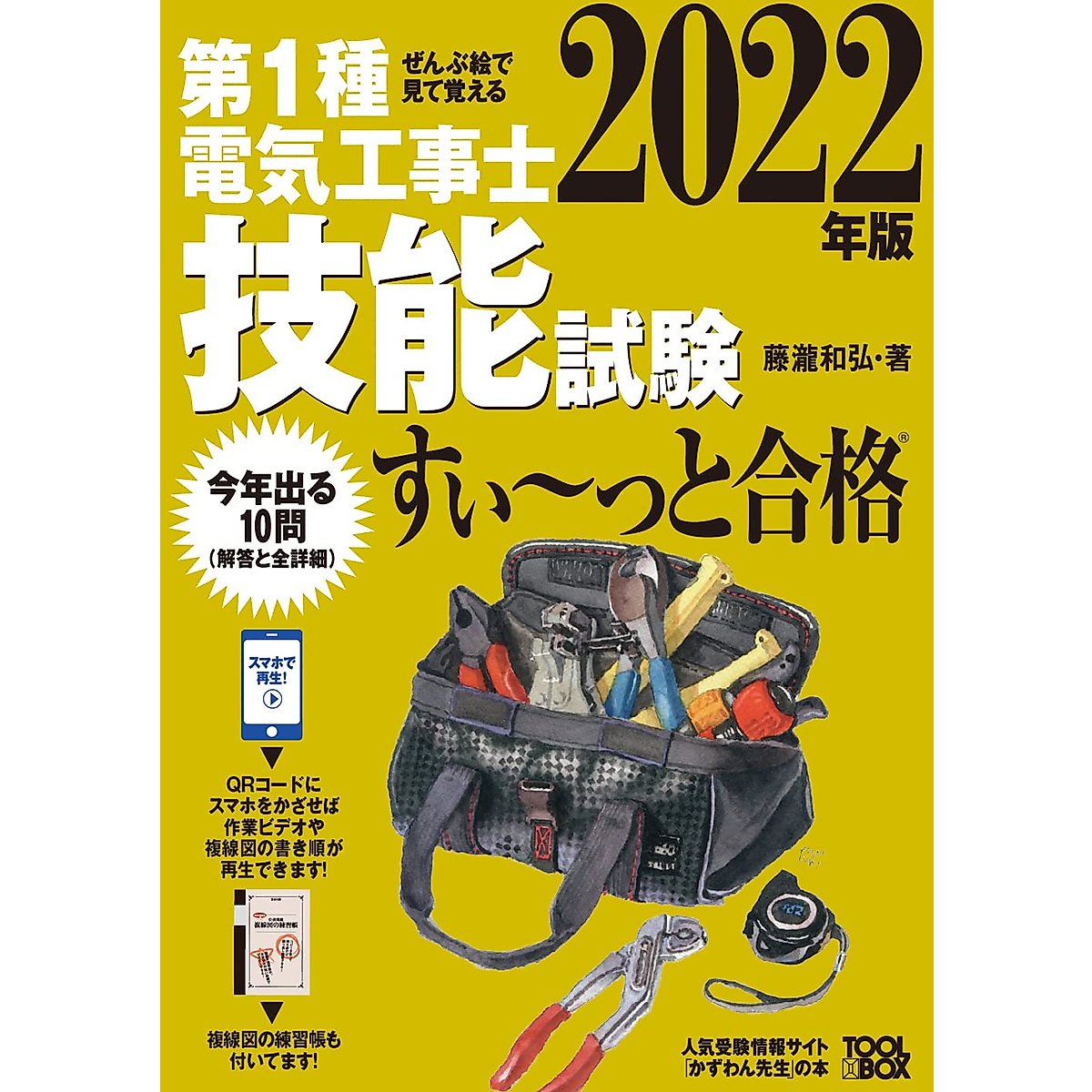 AAAAAA22年版 ぜんぶ絵で見て覚える 第1種電気工事士技能試験すい~っと合