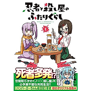 忍者と殺し屋のふたりぐらし(1)