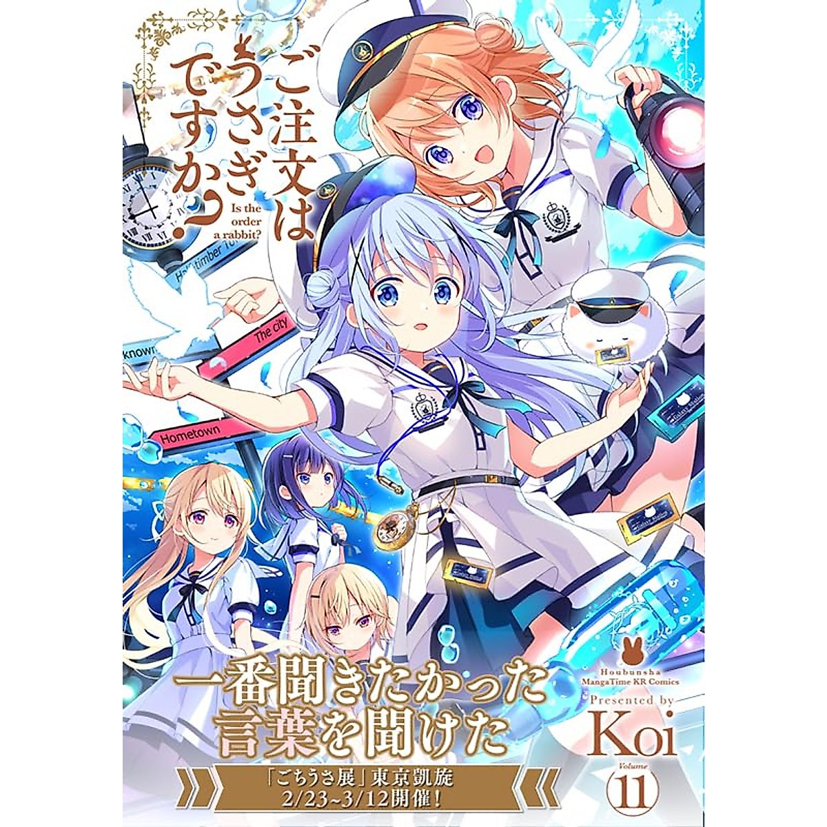 ご注文はうさぎですか？　１１ (まんがタイムKRコミックス) コミック – 2023/2/22