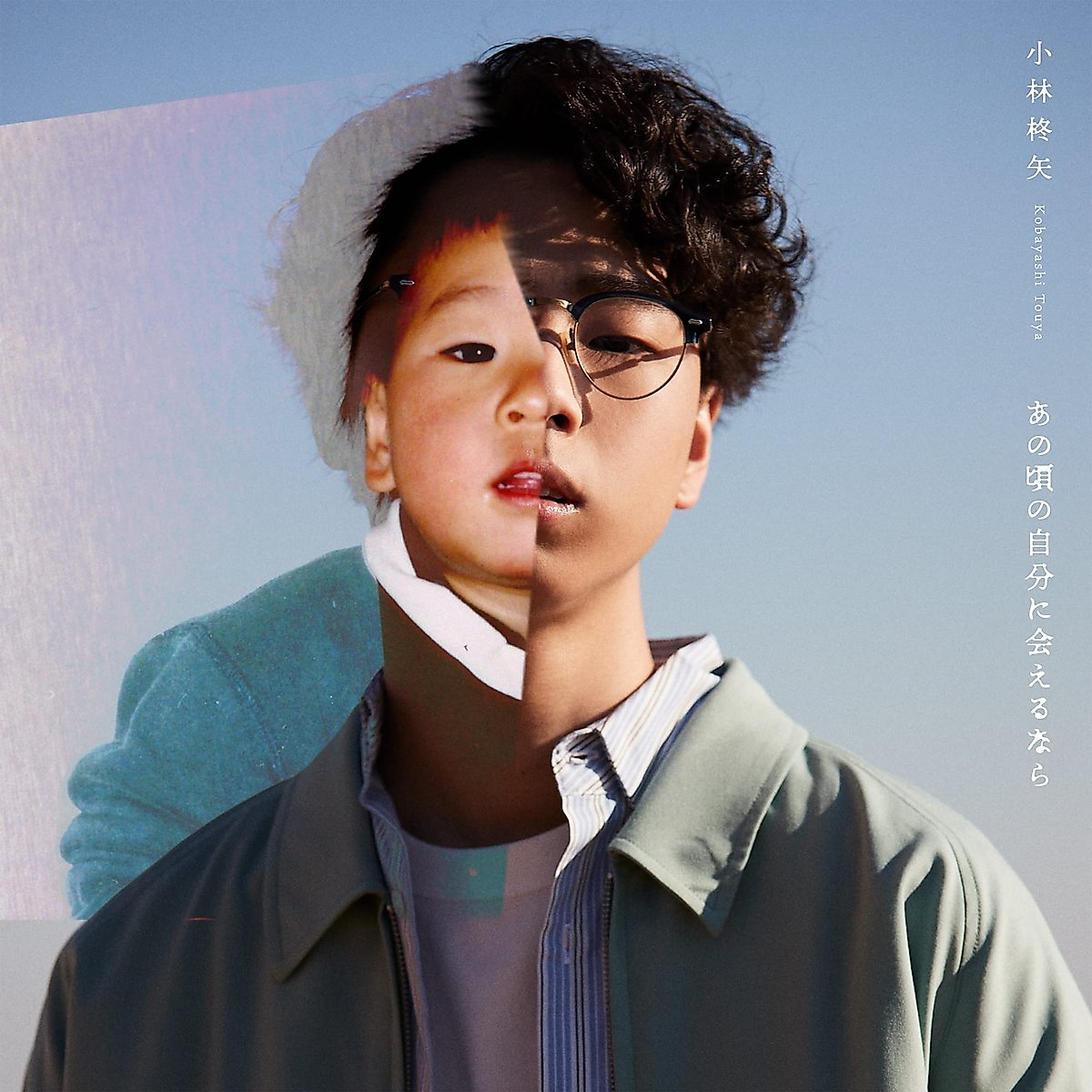 あの頃の自分に会えるなら(初回限定盤)(DVD付)