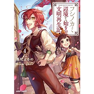 フシノカミ 4　～辺境から始める文明再生記～ (ガルドコミックス) Tankobon Hardcover – January 25, 2023