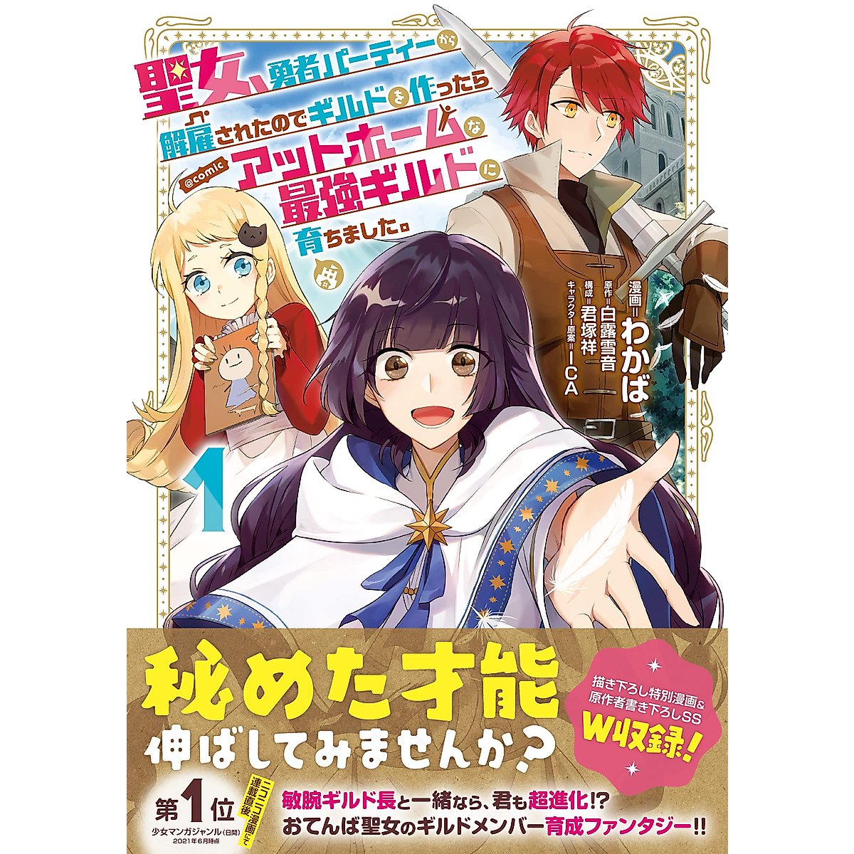 聖女、勇者パーティーから解雇されたのでギルドを作ったらアットホームな最強ギルドに育ちました。＠COMIC 第1巻 (コロナ・コミックス)