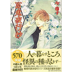百鬼夜行抄 (29) (Nemuki+コミックス)
