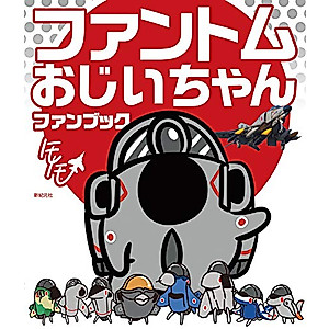 ファントムおじいちゃん ファンブック