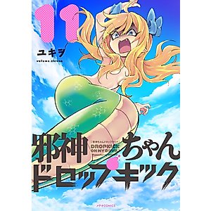 邪神ちゃんドロップキック(11) (メテオCOMICS)