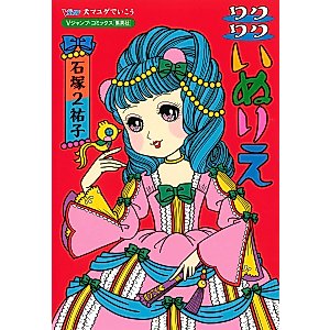犬マユゲでいこう ワクワクいぬりえ (Vジャンプブックス(書籍))