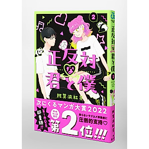 正反対な君と僕 2