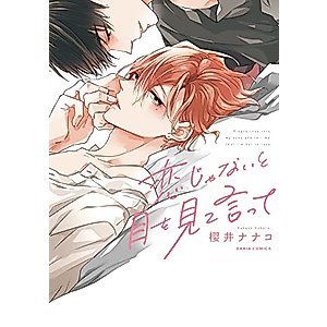 恋じゃないと目を見て言って (ダリアコミックス)