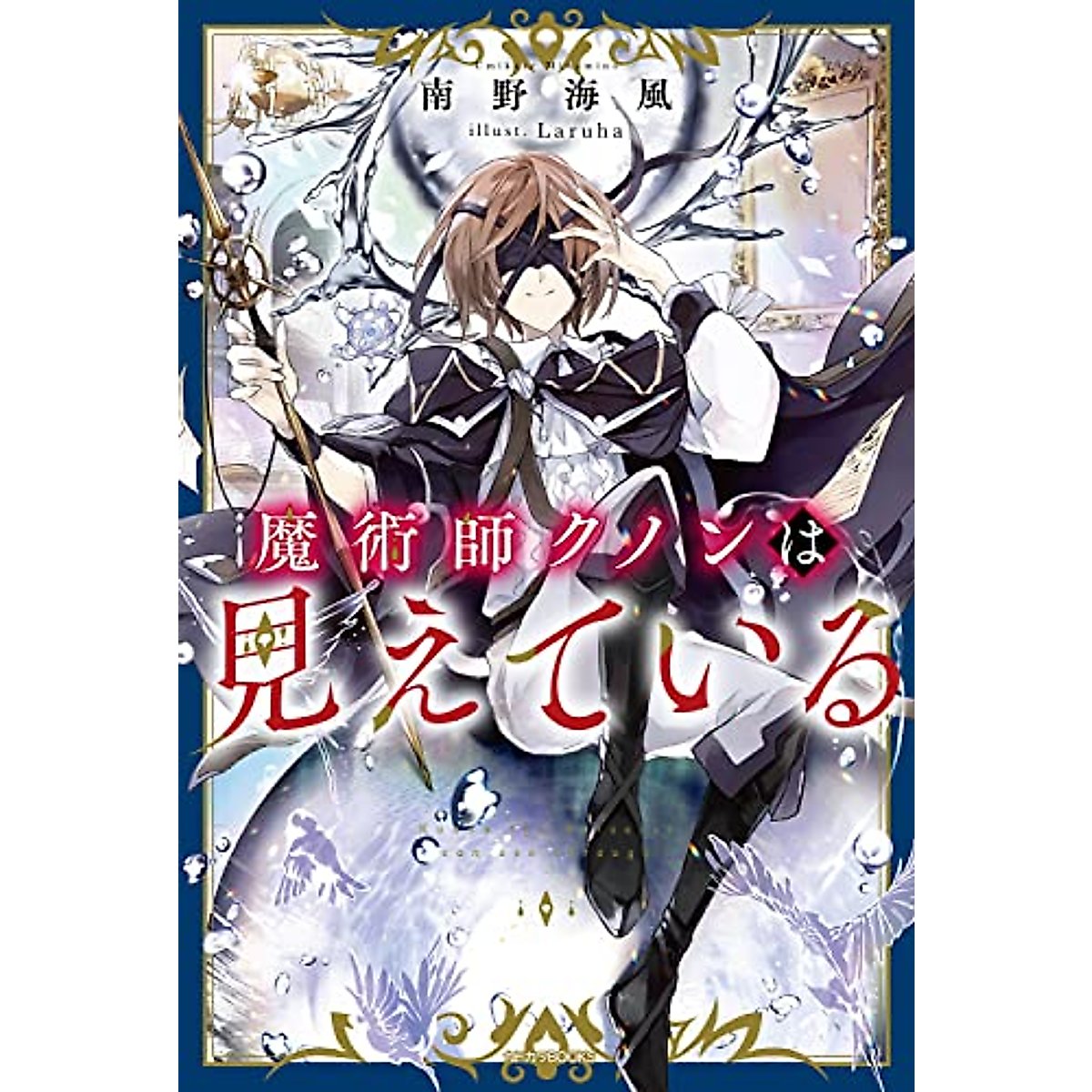 魔術師クノンは見えている (カドカワBOOKS)