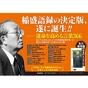 稲盛和夫一日一言 (致知一日一言シリーズ 24)