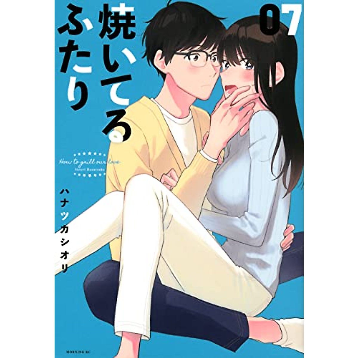 焼いてるふたり(7) (モーニング KC)