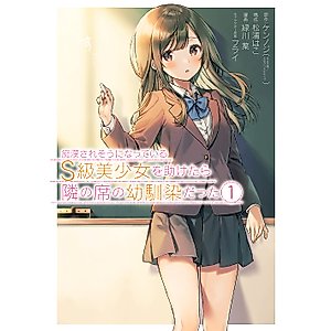 痴漢されそうになっているS級美少女を助けたら隣の席の幼馴染だった(1) (ガンガンコミックス UP!)