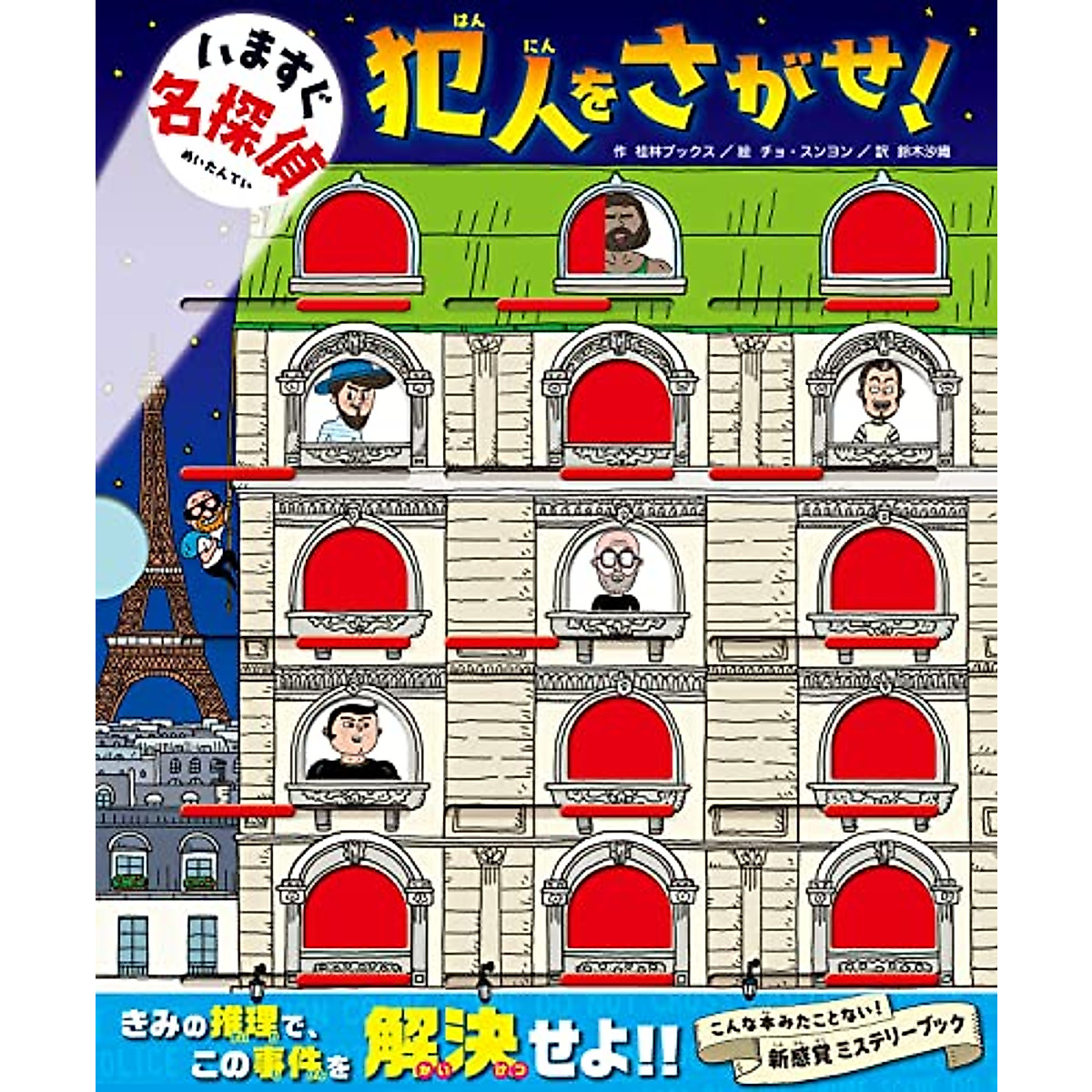 いますぐ名探偵 犯人をさがせ!