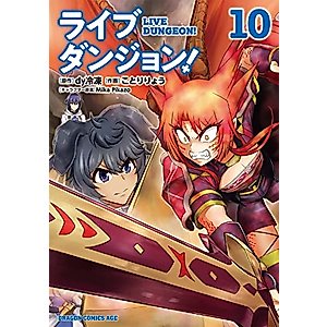ライブダンジョン! 10 (ドラゴンコミックスエイジ) Comic – February 9, 2023