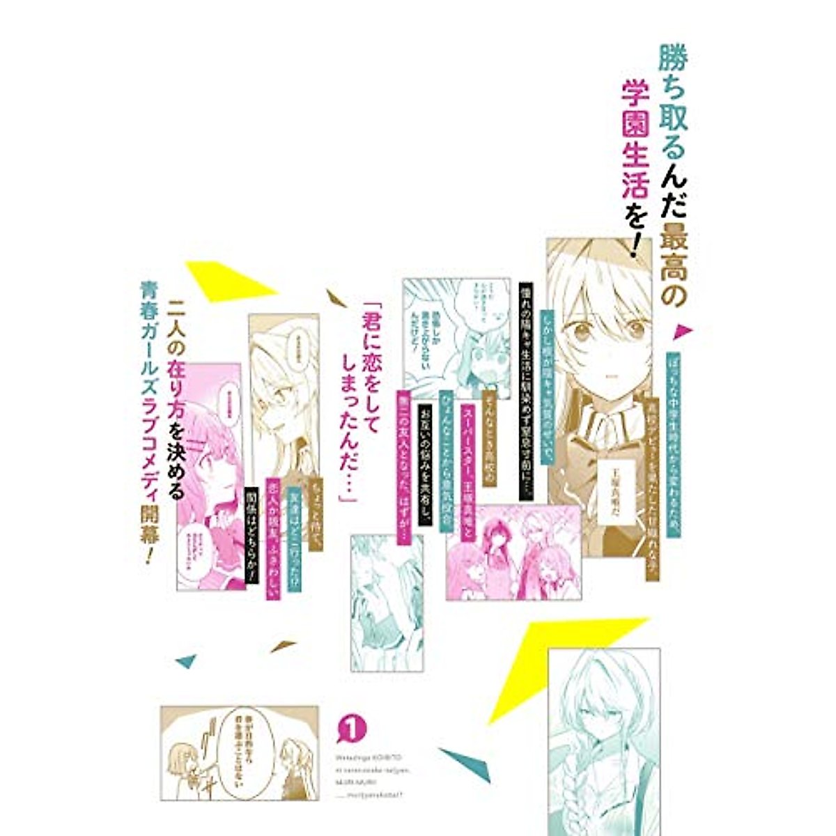 わたしが恋人になれるわけないじゃん、ムリムリ! (※ムリじゃなかった!?) 1 (ヤングジャンプコミックス)