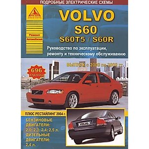 Volvo S60 / S60T5 / S60R. Vypusk s 2000 po 2009 gg. plyus restayling 2004 g. Rukovodstvo po ekspluatatsii, remontu i tehnicheskomu obsluzhivaniyu, podrobnye elektricheskie shemy