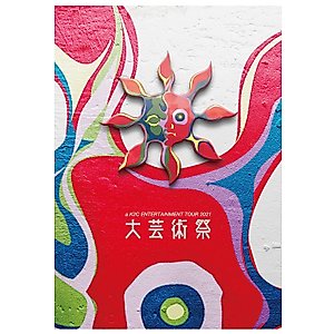 a K2C ENTERTAINMENT TOUR 2021 〜大芸術祭〜 (DVD) (特典なし)
