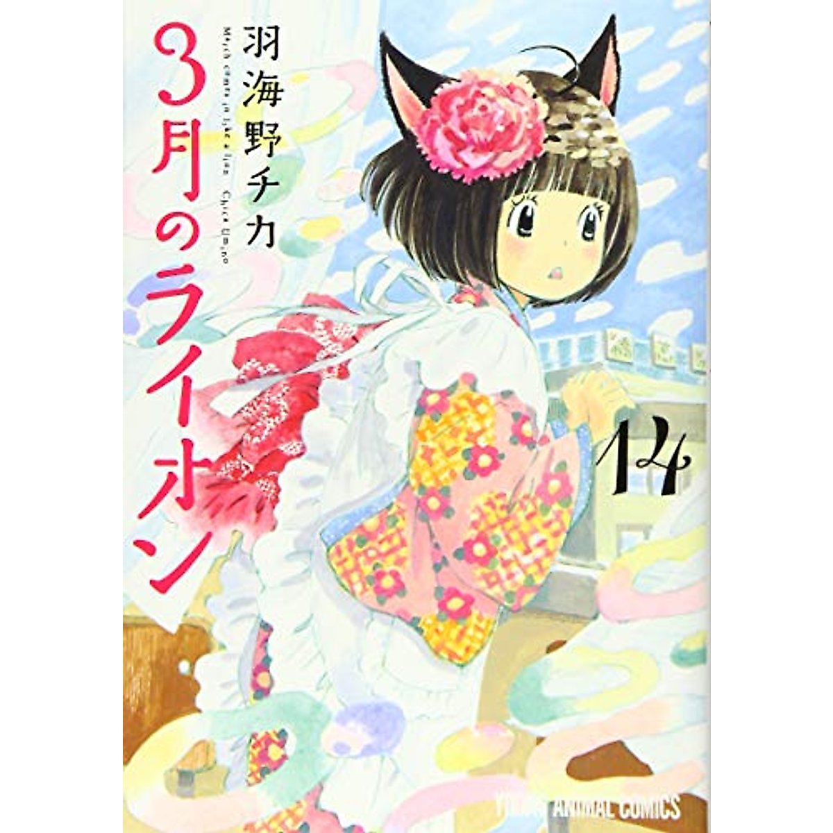 3月のライオン(14) 通常版: ヤングアニマルコミックス
