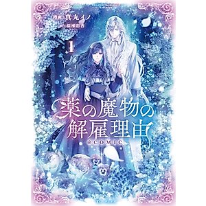 薬の魔物の解雇理由＠COMIC 第1巻 (CORONA COMICS) Tankobon Softcover – March 1, 2023…