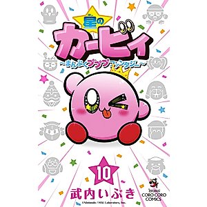 星のカービィ まんぷくプププ ファンタジー (10) (コロコロコミックス)…