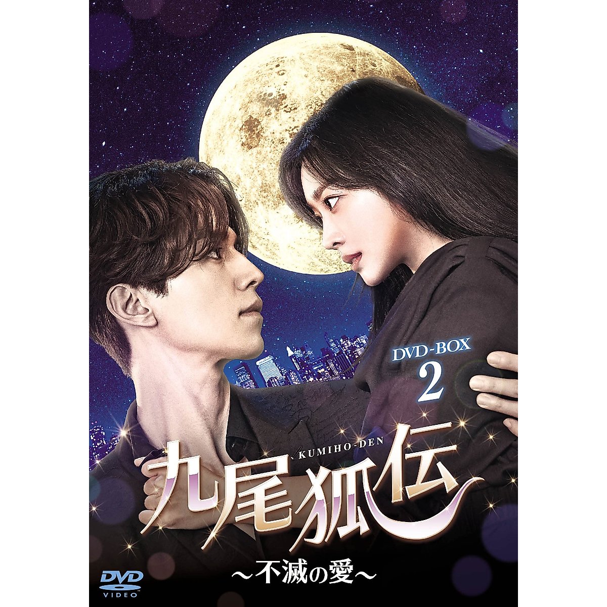 九尾狐伝~不滅の愛~ DVD-BOX2
