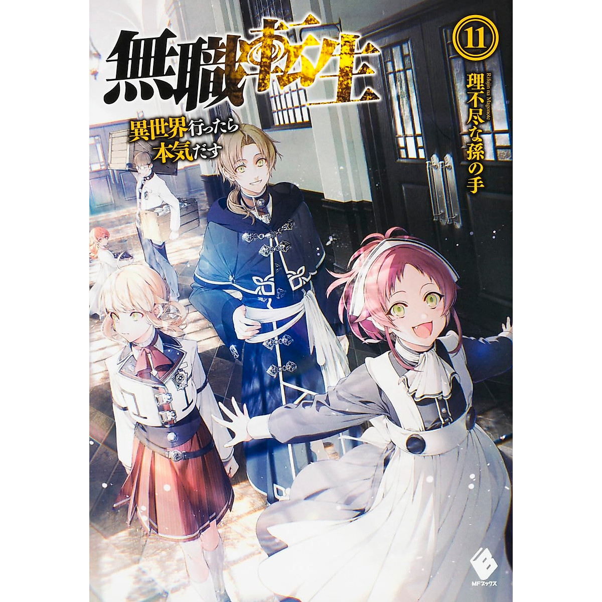 無職転生 〜異世界行ったら本気だす〜 (11) (MFブックス)