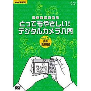 NHK 趣味悠々 中高年のためのとってもやさしい ! デジタルカメラ入門 Vol.2 映像活用編 [DVD]