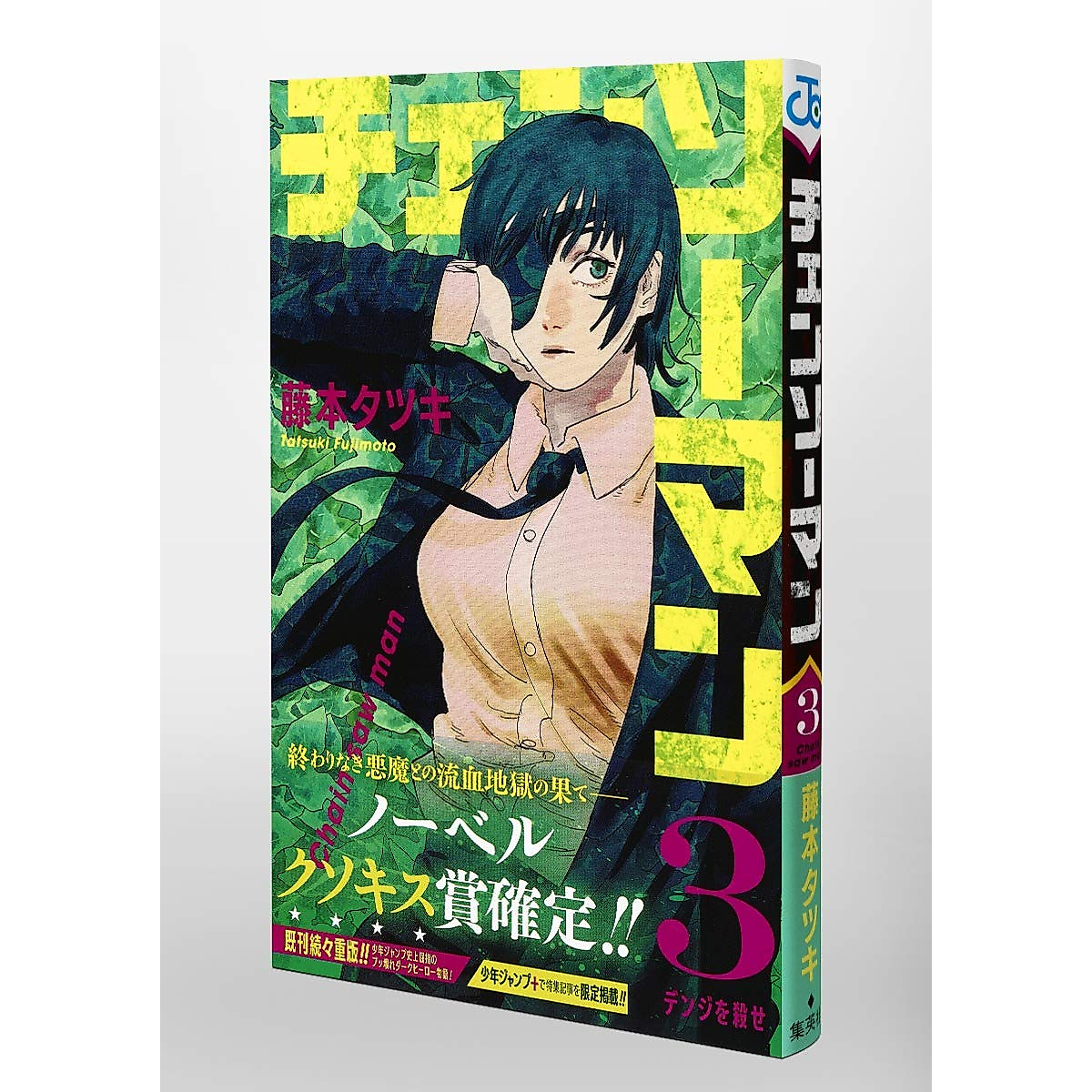 Chainsaw Man 3 (Japanese Edition)