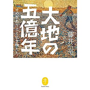 ヤマケイ文庫 大地の五億年 せめぎあう土と生き物たち