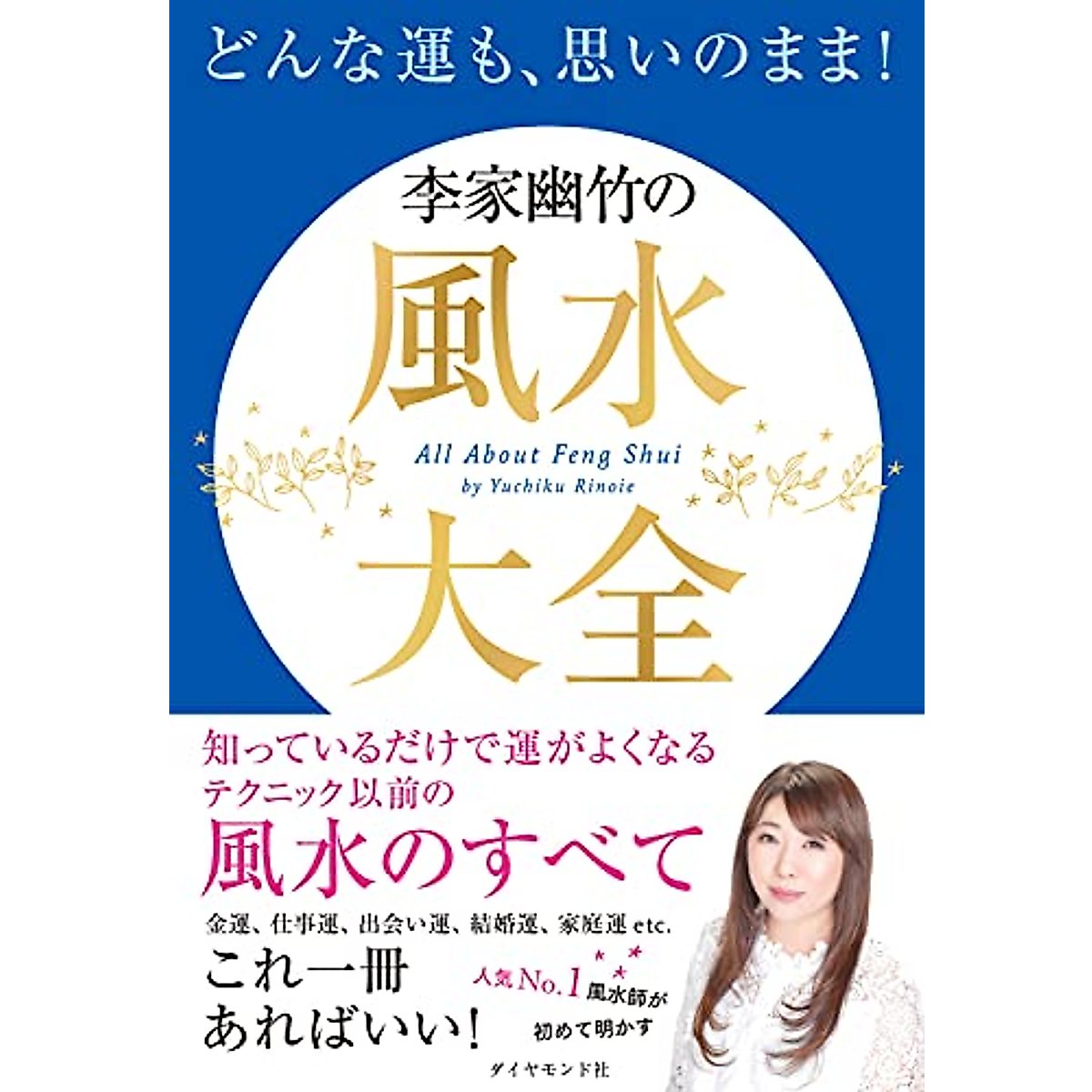 どんな運も、思いのまま! 李家幽竹の風水大全')