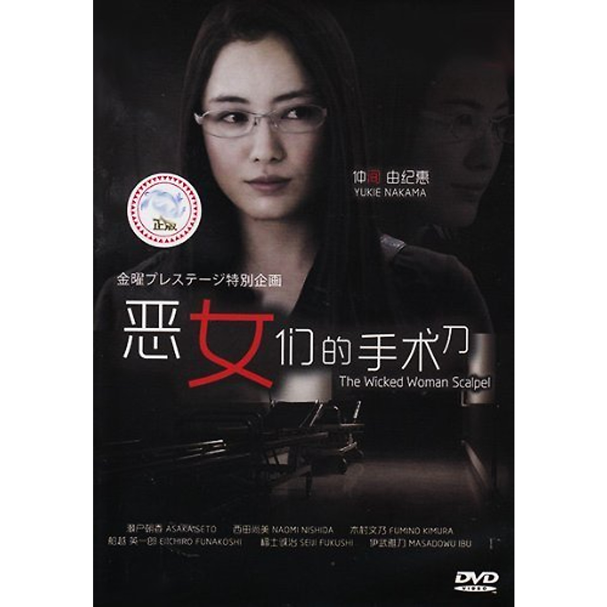 The Wicked Woman Scalpel (Japanese Movie with English Subtitle) by Yukie Nakama