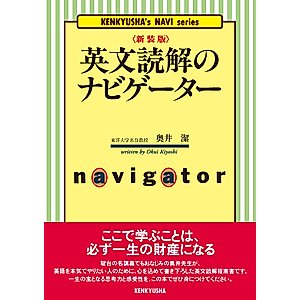〈新装版〉英文読解のナビゲーター (KENKYUSHA’s NAVI series)